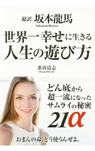 &nbsp;&nbsp;&nbsp; 超訳坂本竜馬　世界一幸せに生きる人生の遊び方 単行本 の詳細 世界は移り変わり、死ぬのは一度きり。なにも心配するな、人生を自由に遊べ！　10歳の時、竜馬の幻と出会って以来、竜馬から様々なメッセージを受け...