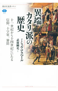 &nbsp;&nbsp;&nbsp; 異端カタリ派の歴史 単行本 の詳細 東欧発祥で、12世紀、南仏で大展開した宗教運動＝カタリ派。その誕生・発展から異端審問・迫害・殲滅まで、知られざる異端の経験した3世紀の驚愕の歴史を明らかにする。 カテ...