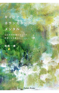 &nbsp;&nbsp;&nbsp; "キャリアカウンセリングとメンタル " の詳細 出版社: パレード レーベル: Parade　Books 作者: 松尾一広 カナ: キャリアカウンセリングトメンタル / マツオカズヒロ サイズ: 単行本...
