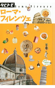 &nbsp;&nbsp;&nbsp; ローマ・フィレンツェ　〔2016〕　タビトモ 単行本 の詳細 ローマ・フィレンツェの見る・食べる・買うをガイド。行っておくべきエリアの他、市内交通情報なども紹介します。表紙を広げると地図になる「まきまき...