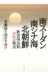 &nbsp;&nbsp;&nbsp; 南スーダン、南シナ海、北朝鮮 単行本 の詳細 新安保法制は日本と世界の平和に寄与するのか。南スーダン、南シナ海、北朝鮮という、新安保法制が発動される焦点となる事例を取りあげ、防衛省幹部や研究者、紛争処理...