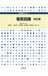 &nbsp;&nbsp;&nbsp; 電気回路 単行本 の詳細 直流回路、交流回路から、二端子対回路、過渡現象、分布定数回路まで、電気回路で学ぶべきすべての項目をカバーしたテキスト。ドリル問題、演習問題も収録する。見返しに「国際単位系」等あ...