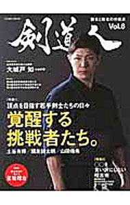 &nbsp;&nbsp;&nbsp; 剣道人　Vol．6（2016） 単行本 の詳細 若きスター候補生たちが剣道と真摯に向き合う姿を伝える。Vol．6（2016）は、頂点を目指す若手剣士たちの日々、結果を残したチームの効率の良い稽古法などを...