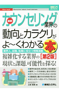 &nbsp;&nbsp;&nbsp; 最新カウンセリング業界の動向とカラクリがよ−くわかる本 単行本 の詳細 医療・教育・職場・社会福祉など、分野別カウンセリングの現状や課題から、カウンセリングの基本、多様化するカウンセリング業界の今後まで...