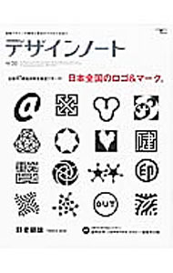 &nbsp;&nbsp;&nbsp; デザインノート　No．70（2016） 単行本 の詳細 クライアントの熱意や思いを最少の要素に凝縮し、視覚的に伝えるロゴ＆マークは、デザイナーの腕の見せ所。繊細で今風のものから骨太なものまで、全国の多種...