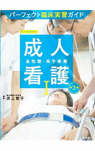 &nbsp;&nbsp;&nbsp; 成人看護 1 単行本 の詳細 「急性期・周手術期」の臨床実習ガイド。スタンダードかつ最新の技術と看護の展開を、時系列と項目別の組み合わせで解説。臨床実習で遭遇する頻度の高い対象の特性、疾患、健康問題、治...