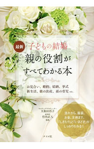 &nbsp;&nbsp;&nbsp; 最新子どもの結婚　親の役割がすべてわかる本 単行本 の詳細 縁談から婚約・結納、挙式・披露宴、出産、孫の育児まで、子どもの結婚に備えて親が必ず知っておきたい心構えを丁寧に解説。伝統的なしきたりや今時の結...