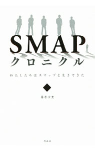 &nbsp;&nbsp;&nbsp; SMAPクロニクル 単行本 の詳細 5人（6人）の活躍・友情・危機・知られざる物語。そして、彼らに励まされ続けてきたわたしたち。伝説の放送、TV関係者の証言も盛り込みまとめた、1991．9．9のデビュー...