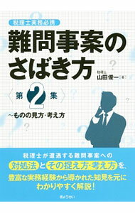 &nbsp;&nbsp;&nbsp; 難問事案のさばき方 第2集 単行本 の詳細 東京地方税理士会の税法研究所で、税務相談を受けている著者が、税理士が遭遇する難問事案への対処法とその捉え方・考え方を、豊富な実務経験から導かれた知見を元にわか...