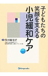 &nbsp;&nbsp;&nbsp; 子どもたちの笑顔を支える小児緩和ケア 単行本 の詳細 34のストーリーを通じて小児緩和ケアへの理解を深めることができる入門書。子どもに対する緩和ケアを提供する中で様々な方法を模索している医療現場の人々へ...
