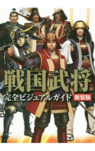 &nbsp;&nbsp;&nbsp; 戦国武将完全ビジュアルガイド 単行本 の詳細 戦国乱世に名を刻む熱き男たちの生き様がここに！　全国に割拠した62の戦国大名家と、167人の戦国武将たちをイラストとともに詳細解説する。 カテゴリ: 中古本...