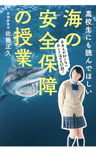 &nbsp;&nbsp;&nbsp; 高校生にも読んでほしい海の安全保障の授業 単行本 の詳細 日本に差し迫っている危機はいずれも「海」に深く関係している。元自衛隊員の著者が、日本の海の安全保障の問題について丁寧に説明する。春香クリスティー...