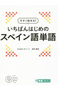 &nbsp;&nbsp;&nbsp; 今すぐ話せる！いちばんはじめのスペイン語単語 単行本 の詳細 使用頻度の高いスペイン語約1600語を「家庭生活」「文化」など6つのカテゴリーに分類し、品詞別に配列した単語集。慣用句や熟語を使った応用性の...