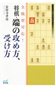 &nbsp;&nbsp;&nbsp; 全戦型対応！将棋・端の攻め方、受け方 単行本 の詳細 端を制するものが現代将棋を制す！　使える「端攻め」の技を、矢倉、美濃囲い、穴熊といった囲い別に紹介。受けの手筋も交えて、考え方とともに解説する。著者...