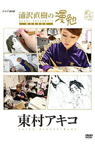 &nbsp;&nbsp;&nbsp; 浦沢直樹の漫勉　東村アキコ の詳細 発売元: NHKエンタープライズ カナ: ウラサワナオキノマンベンヒガシムラアキコ / ウラサワナオキ URASAWA NAOKI ディスク枚数: 1枚 品番: HP...