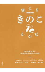 &nbsp;&nbsp;&nbsp; 使えるきのこレシピ 単行本 の詳細 低カロリーで食物繊維が豊富なきのこ。和食・フレンチ・イタリアン・中華のシェフたちが、きのこ料理104品を紹介。短時間で作れる簡単な料理から、おもてなしにも使えるおしゃ...