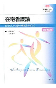 &nbsp;&nbsp;&nbsp; 在宅看護論 単行本 の詳細 法的基盤とシステム、医師やケアマネジャーとの連携、看護過程の展開など、在宅看護の基礎知識をまとめるとともに、ヘルスアセスメント・看護技術について具体的な事例を取り入れて解説す...