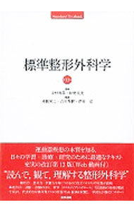 &nbsp;&nbsp;&nbsp; 標準整形外科学 単行本 の詳細 整形外科で扱う疾患を平易にかつ詳細に解説したテキスト。観察力・思考力・判断力が身につく。別冊「OSCE対応・運動器疾患の診察のポイント」付き。Web動画閲覧用のID・PA...