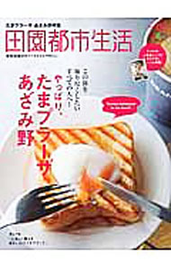 &nbsp;&nbsp;&nbsp; 田園都市生活　vol．62 単行本 の詳細 たまプラーザ・あざみ野の「朝・昼・夜」のおすすめの店や、人気店シェフに教わる・自宅でできるおもてなしレシピなどを紹介。切り取り式「心地よく暮らす住まいのアイデ...