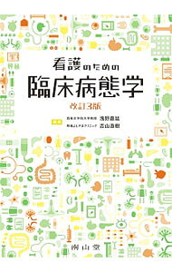 &nbsp;&nbsp;&nbsp; 看護のための臨床病態学 単行本 の詳細 臨床現場の看護師に向けた病態学のテキスト。臓器別の分野ごとに「解剖と生理」「症候」「検査と治療」「主な疾患」に分けて、カラー図表を多用して分かりやすく解説する。患...