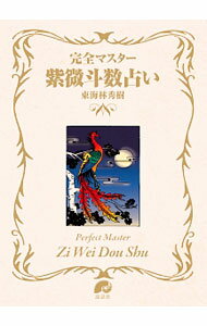 &nbsp;&nbsp;&nbsp; 完全マスター紫微斗数占い 単行本 の詳細 出版社: 説話社 レーベル: The　series　of　Perfect　Master 作者: 東海林秀樹 カナ: カンゼンマスターシビトスウウラナイ / ショ...