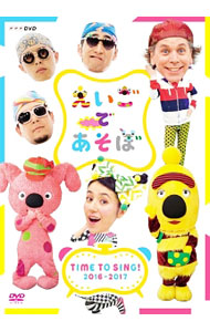 &nbsp;&nbsp;&nbsp; えいごであそぼ　TIME　TO　SING！　2016−2017 の詳細 発売元: NHKエンタープライズ カナ: エイゴデアソボタイムトゥシング20162017 / ソノタ ディスク枚数: 1枚 品番:...