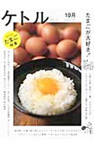 &nbsp;&nbsp;&nbsp; ケトル　VOL．15　Octobe　2013　特集：たまごが大好き！ 単行本 の詳細 カテゴリ: 中古本 ジャンル: 文芸 エッセイ・対談 出版社: 太田出版 レーベル: 作者: 太田出版 カナ: ケト...