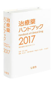 &nbsp;&nbsp;&nbsp; 治療薬ハンドブック　2017 新書 の詳細 日常診療で汎用されている医薬品を、実地臨床に基づき71項目に分類し、医薬品の使用に関する総説や薬剤リストを掲載。禁忌、効能効果、用法用量などがすぐに調べられる...