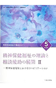 &nbsp;&nbsp;&nbsp; 精神保健福祉士養成セミナー 5 単行本 の詳細 ソーシャルワーク理念に裏打ちされた精神保健福祉士養成をめざしたテキスト。5は、精神科リハビリテーションのプロセスと展開、精神科リハビリテーションサービス、...