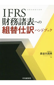 &nbsp;&nbsp;&nbsp; IFRS財務諸表への組替仕訳ハンドブック 単行本 の詳細 日本企業がIFRS適用に際し、日本基準からIFRSに準拠した財務諸表を作成する際に必要となる組替作業を解説。個別の科目ごとに仕訳を示し、試算表か...