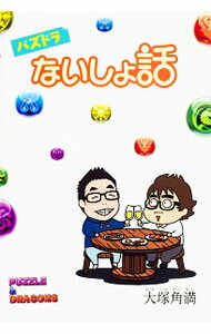 &nbsp;&nbsp;&nbsp; パズドラないしょ話 単行本 の詳細 夜な夜な飲み屋で語られる、パズドラの裏話とは？　『週刊ファミ通』連載のゲームエッセイから「パズル＆ドラゴンズ」に関するエピソードを厳選して収録。ドキュメント「パズドラ...