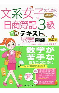 &nbsp;&nbsp;&nbsp; 文系女子のためのはじめての日商簿記3級合格テキスト＆仕訳徹底マスター問題集　【第2版】 単行本 の詳細 カテゴリ: 中古本 ジャンル: 教育・福祉・資格 簿記検定 出版社: インプレス レーベル: 作者...