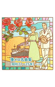 &nbsp;&nbsp;&nbsp; 懐メロ名曲集（昭和21−25年）ベスト の詳細 カテゴリ: 中古CD ジャンル: ジャパニーズポップス オムニバス 発売元: キングレコード株式会社 アーティスト名: オムニバス カナ: ナツメロメイキ...