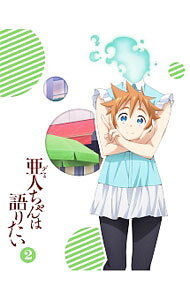 &nbsp;&nbsp;&nbsp; 亜人ちゃんは語りたい　2　完全生産限定版 の詳細 付属品: 4コマ漫画・特典CD付 発売元: アニプレックス カナ: デミチャンハカタリタイ2カンゼンセイサンゲンテイバン / アンドウリョウ ディスク枚...