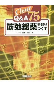 &nbsp;&nbsp;&nbsp; Clear　Q＆A75筋弛緩薬を知りつくす 単行本 の詳細 「神経筋の化学的伝達とは？」「刺激のパルス幅とは？」　筋弛緩薬について、薬理編とモニター編に分け、麻酔の専門書にはあまり取り上げられない内容も...