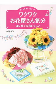 &nbsp;&nbsp;&nbsp; ワクワクお花屋さん気分 単行本 の詳細 出版社: 六耀社 レーベル: 子どもの手しごとブック 作者: 今野政代 カナ: ワクワクオハナヤサンキブン / コンノマサヨ サイズ: 単行本 ISBN: 489...