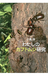 &nbsp;&nbsp;&nbsp; わたしのカブトムシ研究 単行本 の詳細 カブトムシを幼虫の時代から飼育・観察していると、いろんな不思議に気がつく。カブトムシの謎を解き明かそうと、様々な調査・研究をしている若き研究者が、カブトムシの「な...