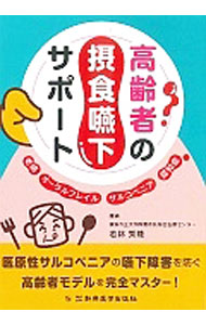 &nbsp;&nbsp;&nbsp; "高齢者の摂食嚥下サポート " の詳細 出版社: 新興医学出版社 レーベル: 作者: 若林秀隆 カナ: コウレイシャノセッショクエンカサポート / ワカバヤシヒデタカ サイズ: 単行本 関連商品リンク ...