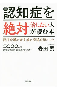 &nbsp;&nbsp;&nbsp; 認知症を絶対治したい人が読む本 単行本 の詳細 正しい治療なら、通院はもちろん在宅でも認知症は治せる。「コウノメソッド」で認知症の在宅医療を行う医師が、認知症の診断法と治療法、在宅認知症専門往診の実際な...