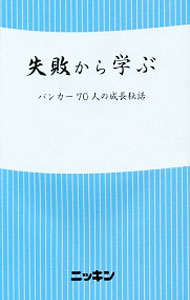 &nbsp;&nbsp;&nbsp; 失敗から学ぶ 新書 の詳細 バンカー70人が、さまざまな失敗や苦い経験と、その教訓を自らの成長にどうつなげたかをふり返る“生きたスキル情報”。各人の軌跡を紐解きながら、成長への道のりをまとめる。金融総合...
