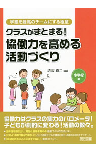 &nbsp;&nbsp;&nbsp; クラスがまとまる！協働力を高める活動づくり 小学校編 単行本 の詳細 協働力はクラスの実力のバロメータ。小学校の子どもの主体性を引き出し、対話と協働を高める活動モデルを豊富に紹介し、具体的な流れをナビゲ...