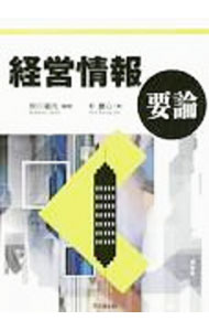 &nbsp;&nbsp;&nbsp; 経営情報要論 単行本 の詳細 ネットワーク社会や情報通信技術の進展、経営情報システムの変遷など、経営情報論の重要なテーマについて、事例やトピックを織り込みつつ、豊富な図表を用いて解説。経営情報論の今日的...