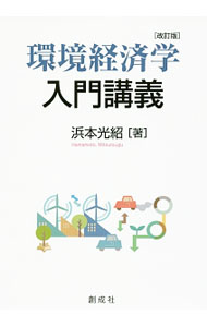 &nbsp;&nbsp;&nbsp; 環境経済学入門講義 単行本 の詳細 経済学の基礎知識を持たなくても理解できるよう、環境経済学の基本となる考え方や理論、環境政策の事例を丁寧かつ平易に説明する。各章末に演習課題を掲載。環境政策をめぐる近年...