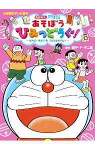 &nbsp;&nbsp;&nbsp; おはなしドラえもんあそぼうひみつどうぐ！ 単行本 の詳細 南の島に遊びにきた、ドラえもんたち。泳げないのびたがばかにされているのを見て、ドラえもんは、みずをよけてくれる「みずよけロープ」を出してあげます...