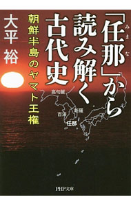 &nbsp;&nbsp;&nbsp; 「任那」から読み解く古代史 文庫 の詳細 古代の朝鮮半島南部は日本が支配していた！　古代日本人の居留地、交易の中心地であり、半島中南部を軍事的に押さえる要衝の地でもあった任那（加羅・安羅）。最新の研究成...