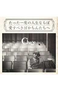 &nbsp;&nbsp;&nbsp; たった一度の人生ならば（通常盤） の詳細 カテゴリ: 中古CD ジャンル: ジャパニーズポップス 国内のアーティスト 発売元: ユニバーサル　ミュージック アーティスト名: CHAGE カナ: タッタイ...