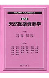 &nbsp;&nbsp;&nbsp; 天然医薬資源学 単行本 の詳細 生薬および天然由来の医薬品の基原・薬効・主要成分の化学構造や生合成、薬理作用等を解説すると共に、医療現場における生薬製剤、漢方処方例や薬効評価についても概説。第17改正日...