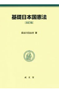 &nbsp;&nbsp;&nbsp; 基礎日本国憲法 単行本 の詳細 公務員試験の対策に役立つ日本国憲法の入門書。公務員を志望する学生が必要とする範囲で、憲法の基礎概念や日本の憲法史、日本国憲法の内容をわかりやすく解説する。重要な憲法判例の...