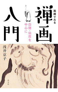 &nbsp;&nbsp;&nbsp; 画題でみる禅画入門 単行本 の詳細 「ゆるくてかわいい」だけじゃない、多種多様で自由な禅画ワールドにご案内。「達磨」「釈迦」「観音」など、白隠と仙〓の描いたものを江戸時代の絵画史のなかで考える、「禅画」...