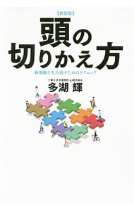 &nbsp;&nbsp;&nbsp; 頭の切りかえ方 単行本 の詳細 視界が一気に広がる発想転換力が身につく本。なぜ、あなたは頭の切りかえができないかを解説し、「問題そのものを疑ってみること」「専門的知識を捨ててみること」など、頭を切りかえ...